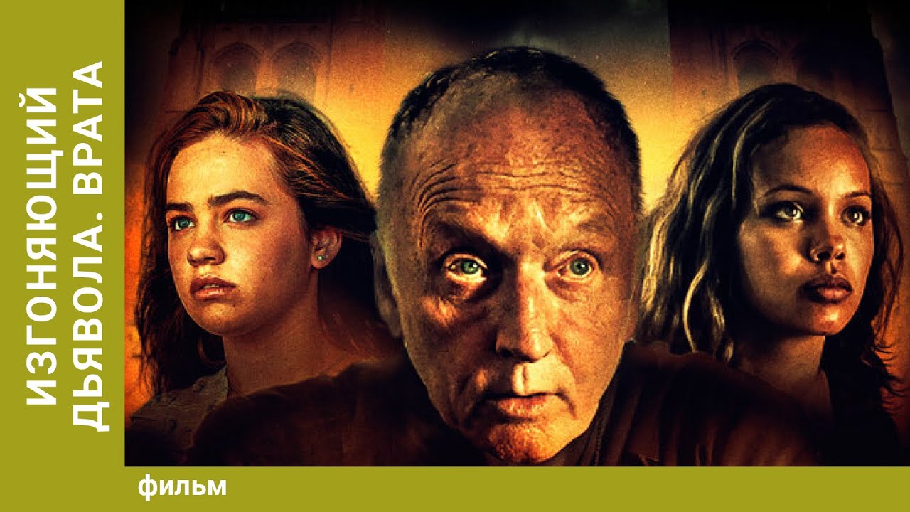 Изгоняющий дьявола. Врата. Мистическая Драма. Фильм Ужасов - YouTube