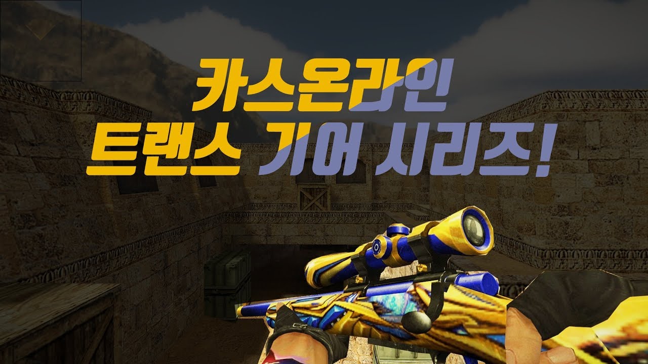 [CSO] Trans Gear All Weapons! - YouTube