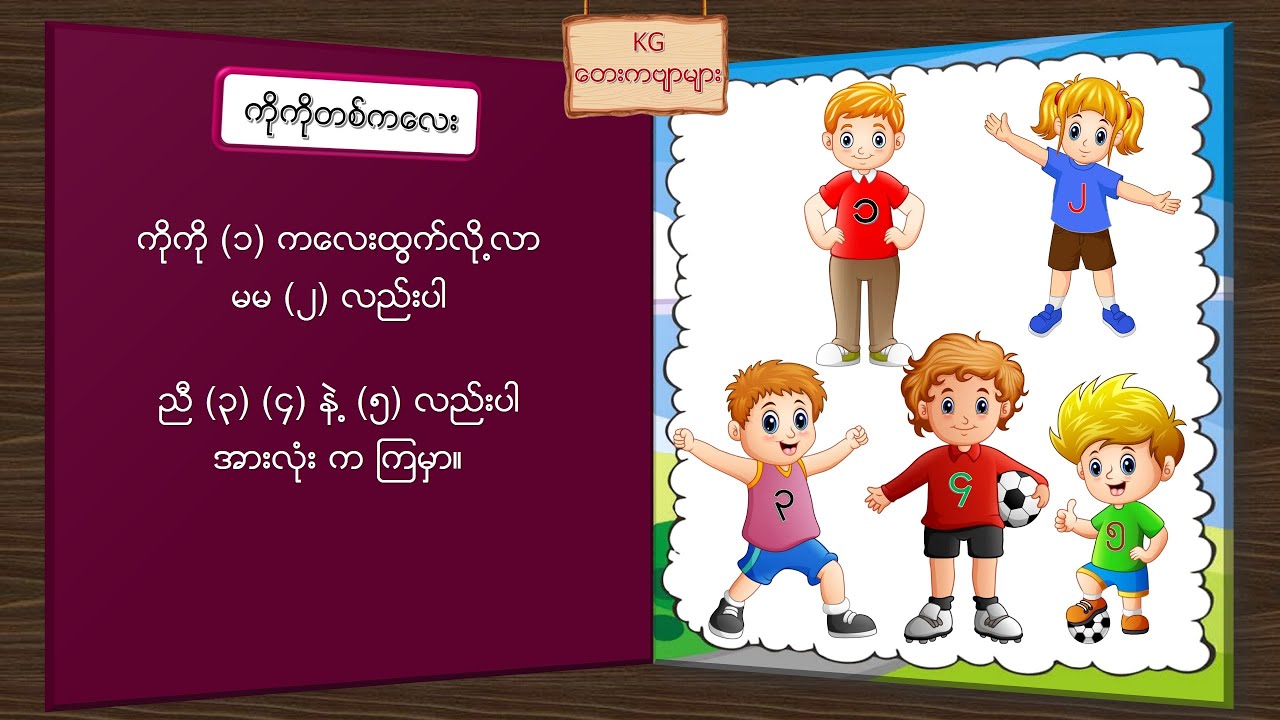 ကိုကိုတစ္ကေလး | KG ျမန္မာစာ| ကဗ်ာ| Chue Chue Learning - YouTube