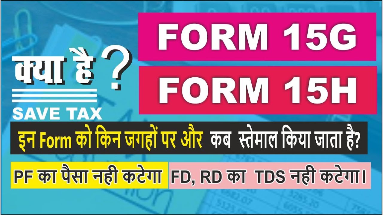 What is From 15G and Form 15H | form 15g kaise bhare | Form 15G/H को ...