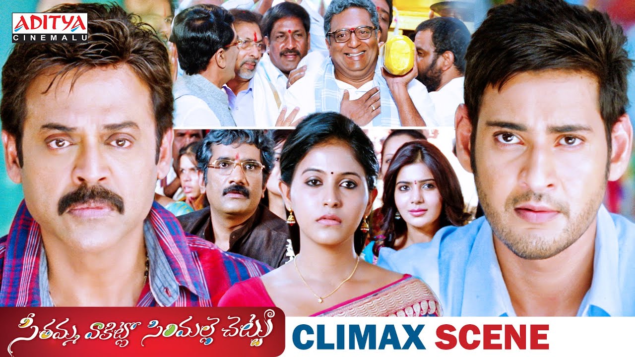 Seethamma Vakitlo Sirimalle Chettu (SVSC) Movie Climax Scene | Mahesh ...