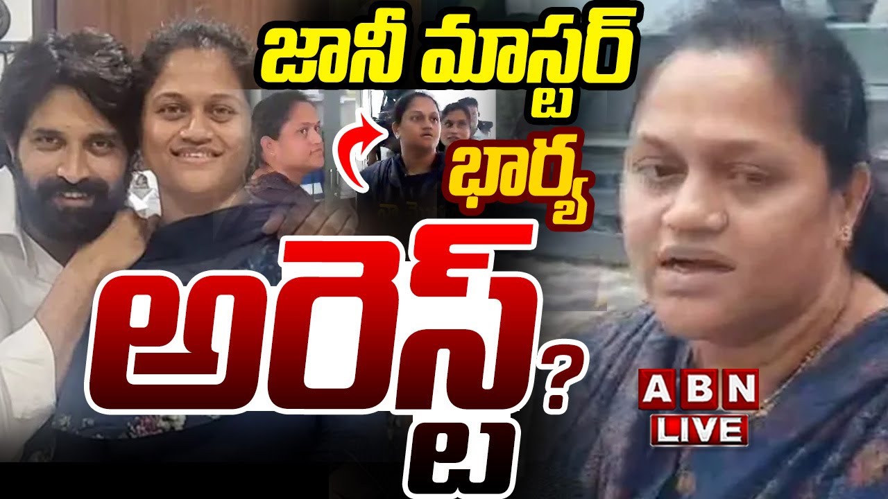 🔴LIVE: జానీ మాస్టర్ భార్య అరెస్ట్ ? | Case Filed On Jani Master Wife ...