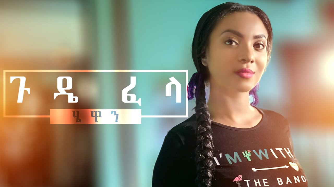 Hewan Gebrewold - Gude Fela | ሄዋን ገብረወልድ | ጉዴፈላ| - New Ethiopian Music ...