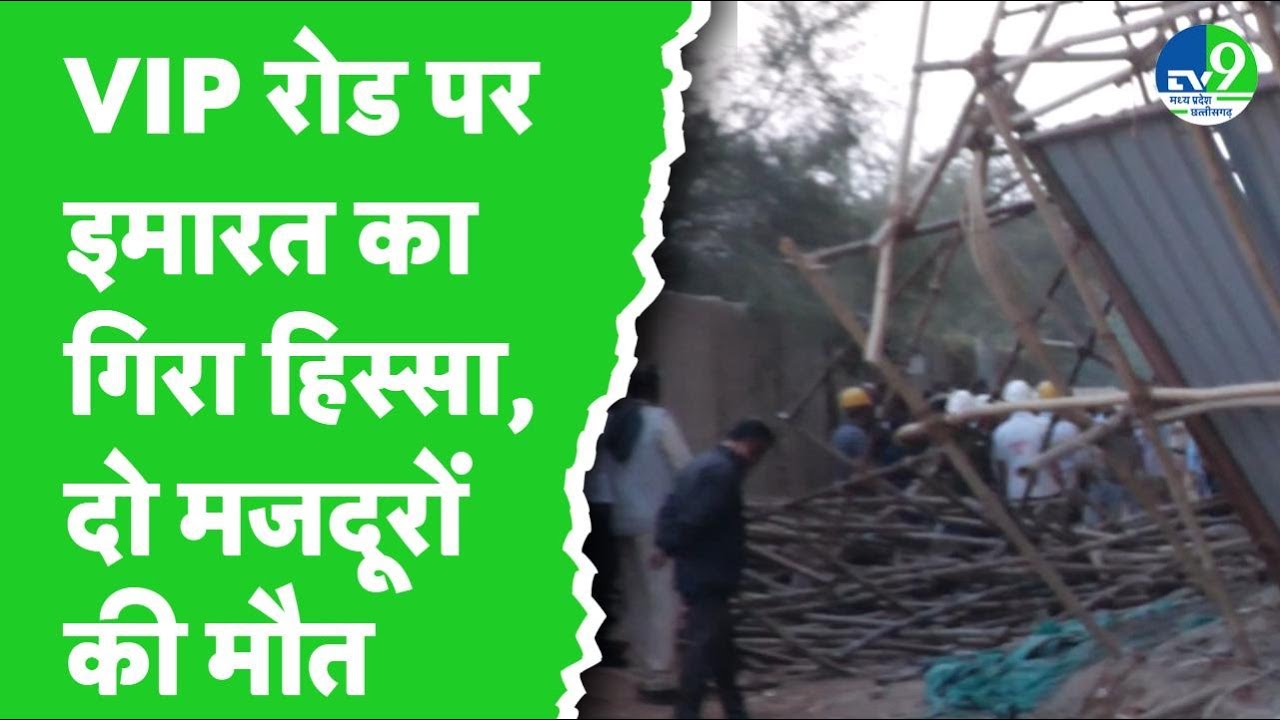 Raipur के VIP Road पर बहुमंजिला इमारत का गिरा हिस्सा, 2 मजदूरों की मौत ...