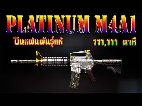 SF - ปืนสำหรับแฟนพันธุ์แท้ - [PLATINUM M4A1] - YouTube