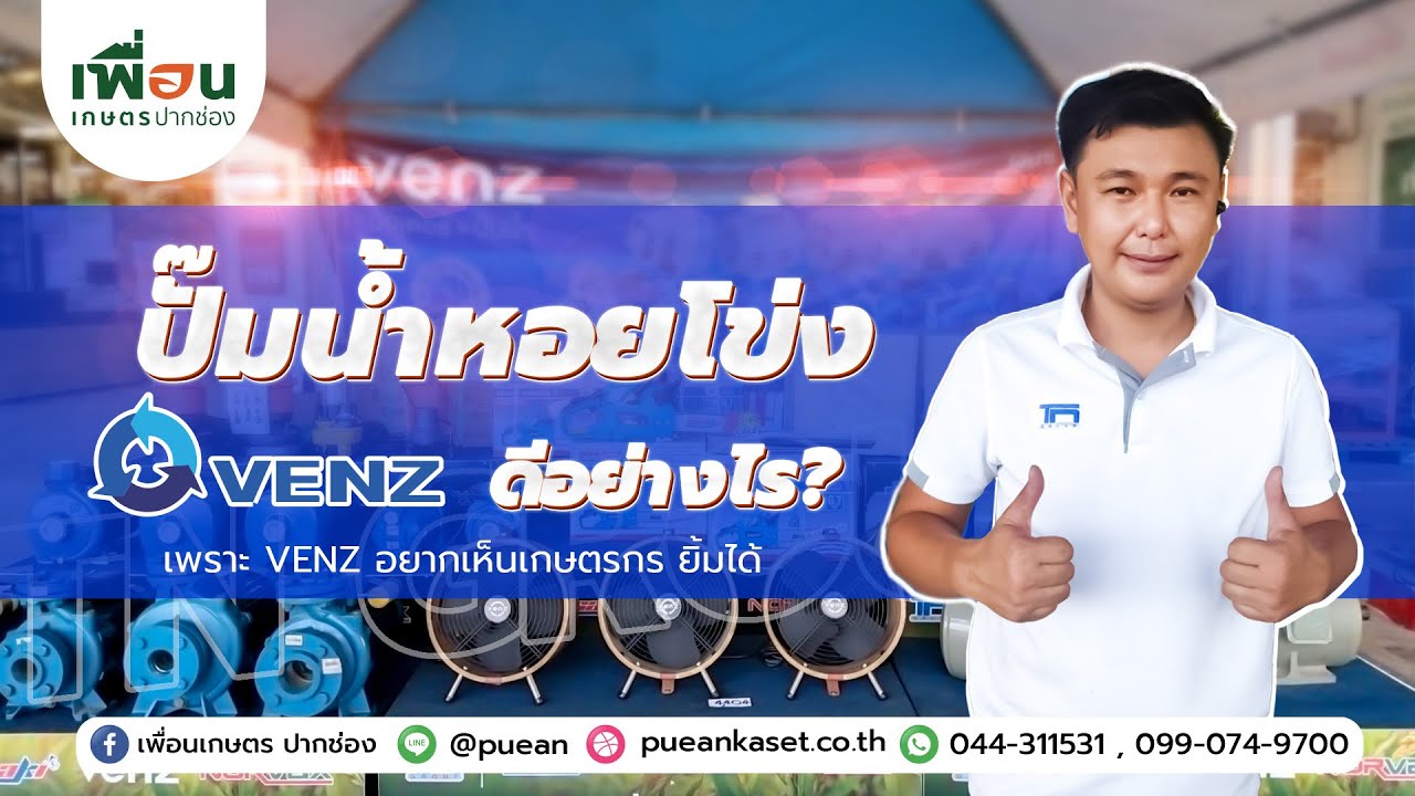 ปั๊มน้ำหอยโข่ง Venz ดีอย่างไร💦 - YouTube