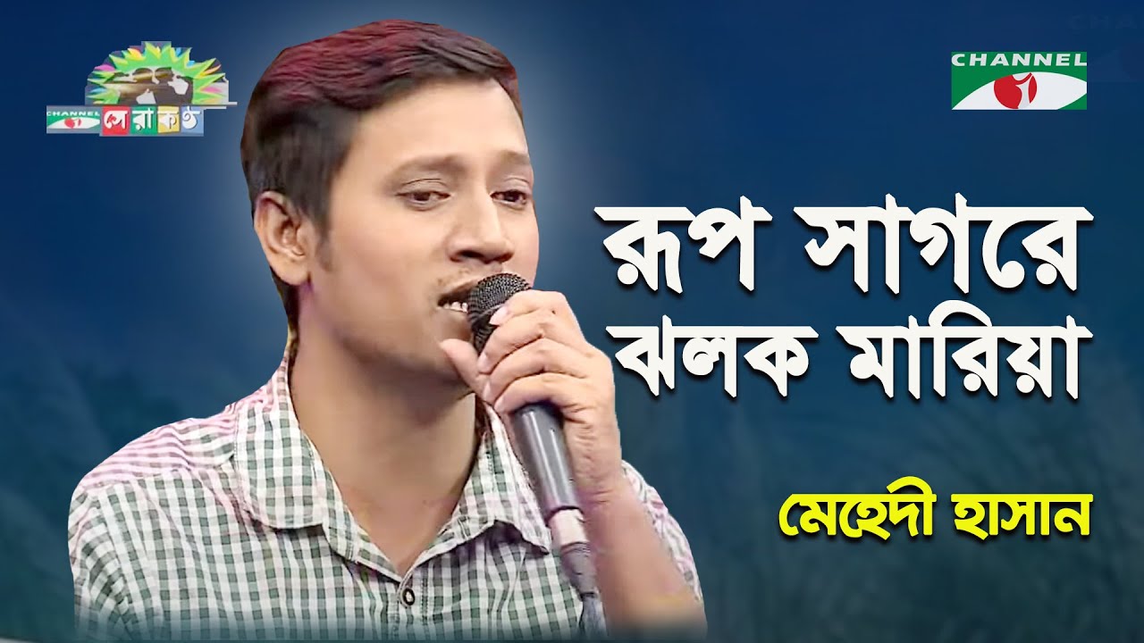 Rup Sagore Jholok Maria | Shera Kontho - 2010 | Mehedi Hasan | Folk ...