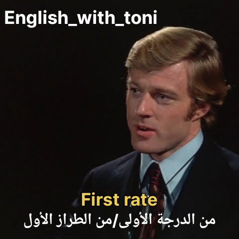 كيف تقول بالغة الانكليزية من الدرجة الأولى / من الطراز الأول ( First ...