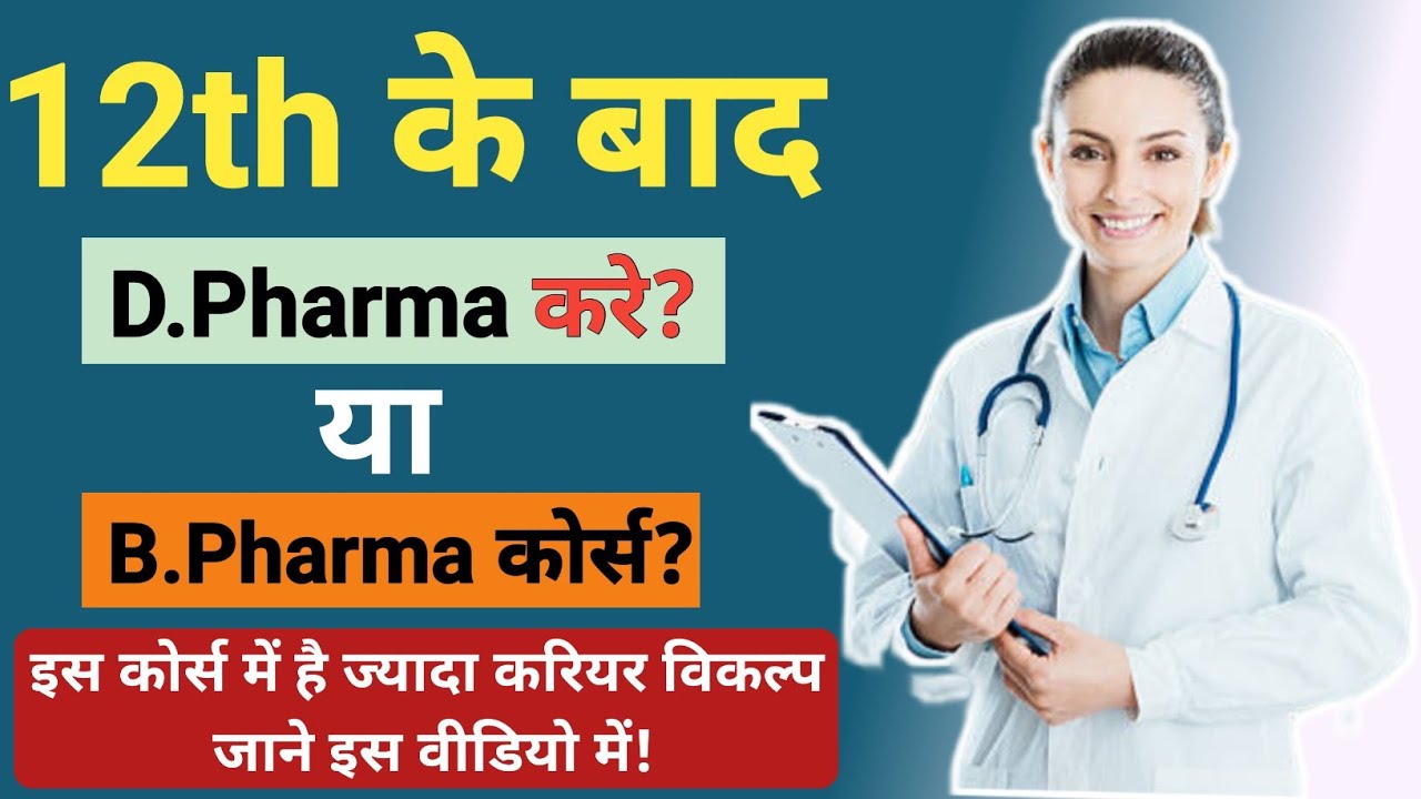 D.Pharma और B.Pharma में क्या अन्तर है? || What is Deferent Between D ...