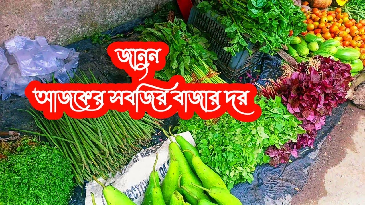 বর্তমানে কাচা সবজির বাজারে আগুন || Fire in the vegetable market ...