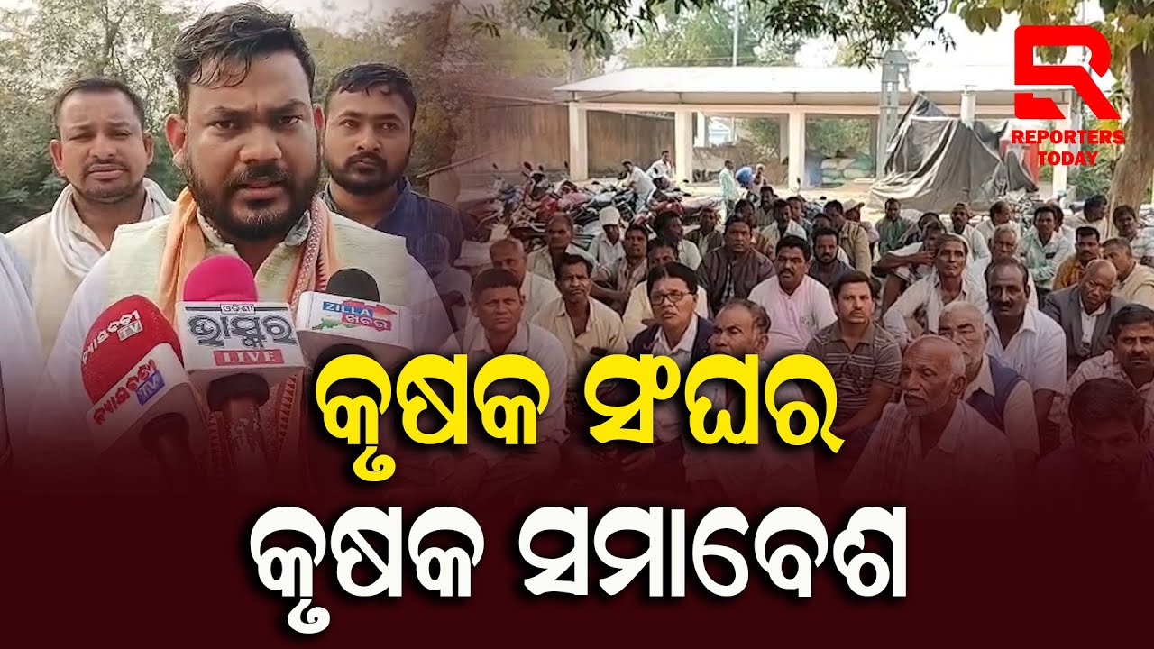 କୃଷି ଓ କୃଷକଙ୍କ ସ୍ବାର୍ଥ ରକ୍ଷାରେ ସରକାର ବିଫଳ - YouTube