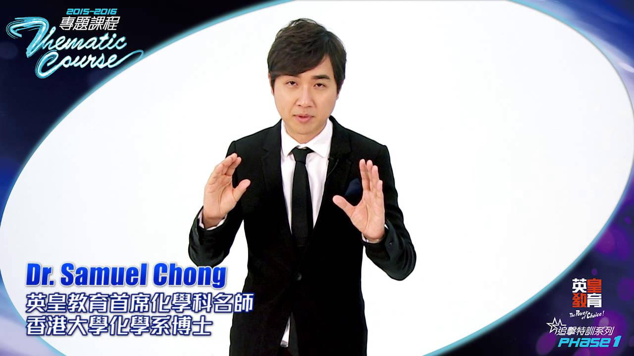 英皇教育名師 Dr. Samuel Chong - 2015-16專題課程Thematic Course - YouTube