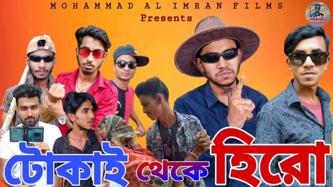 টোকাই থেকে হিরো | Tokai Thake Hero | Bangla New Comedy Video | Mohammad ...