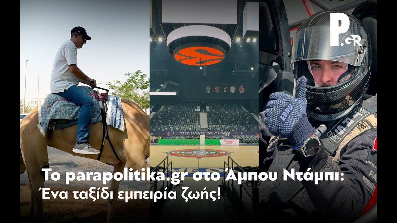 Το parapolitika.gr στο Abu Dhabi: Ένα ταξίδι εμπειρία ζωής ...