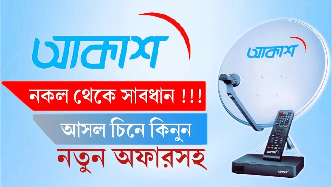 Akash DTH Review | akash dish price in bangladesh | আসল আকাশ ডিস চিনে ...
