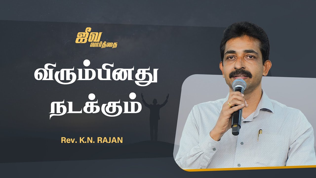 விரும்பினது நடக்கும் | ஜீவ வார்த்தை | Prayer by Rev. K.N.RAJAN - YouTube