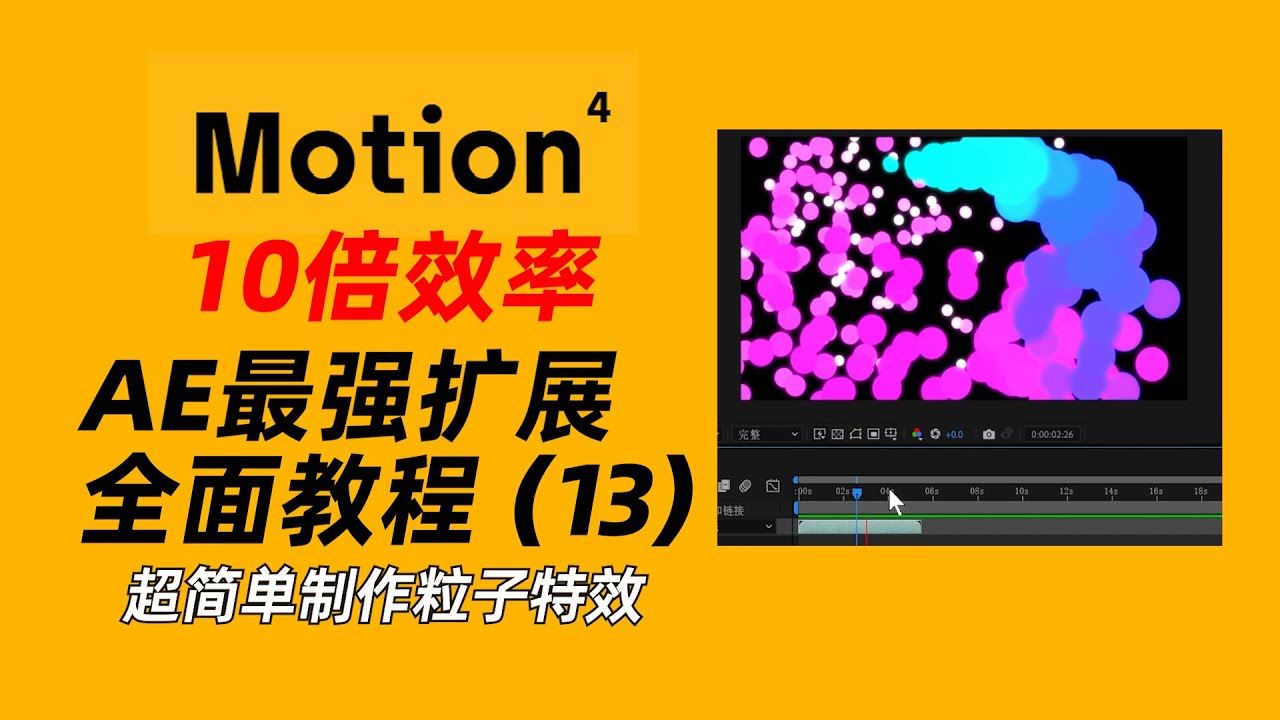AE最强扩展“Motion 4”全面教程（13）— 超简单制作粒子特效 - YouTube