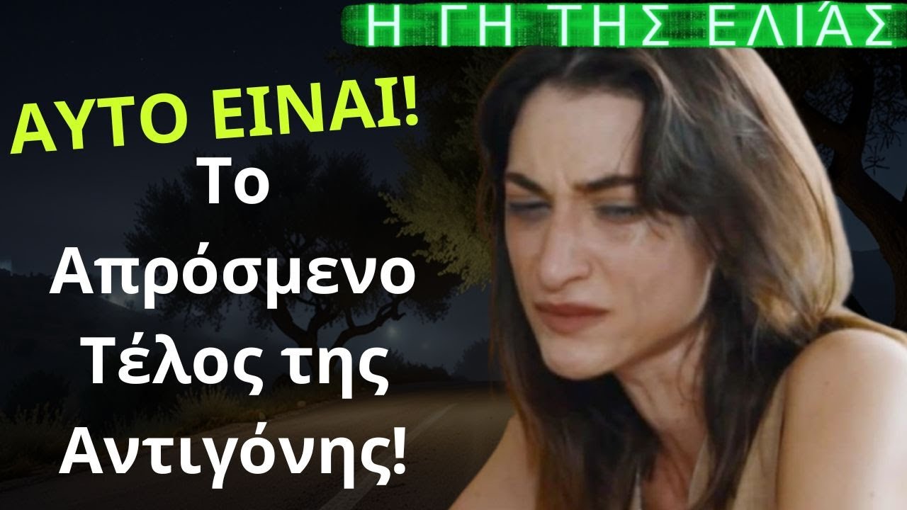 Η Γη της Ελιάς Spoiler: ΑΥΤΟ ΕΙΝΑΙ! Το Απρόσμενο Τέλος της Αντιγόνης ...