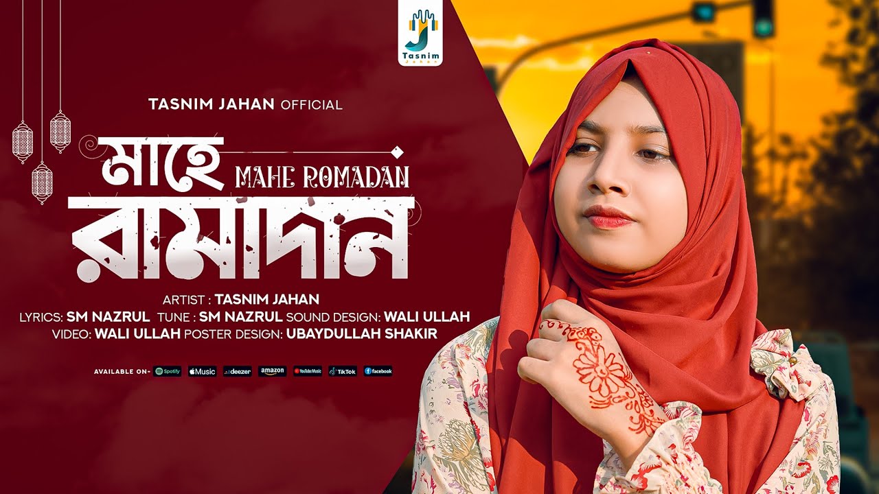 Mahe Romjan Mahe Romjan | মাহে রমজান মাহে রমজান তোমাকে সালাম |Tasnim ...