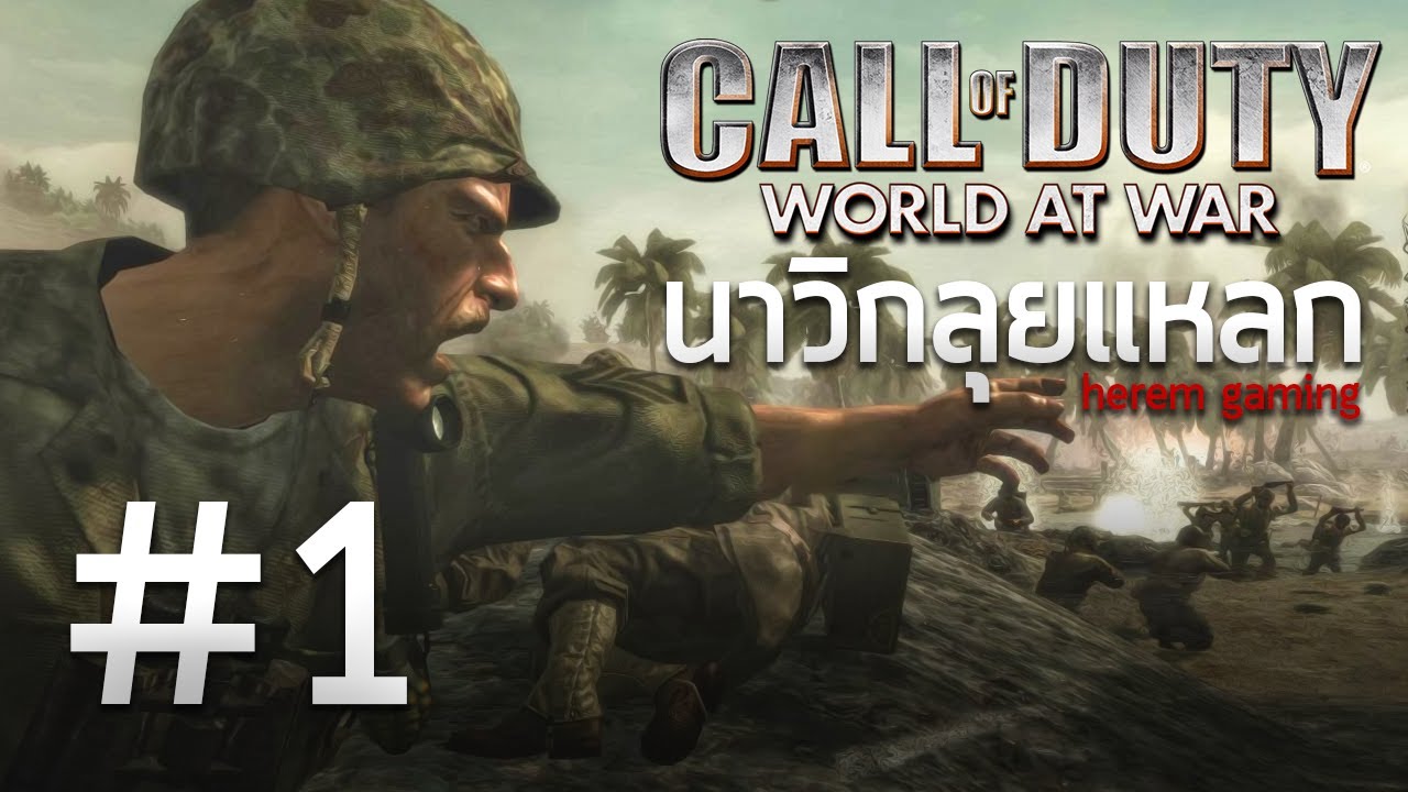 Call of Duty : World At War #1 | นาวิกลุยแหลก - YouTube
