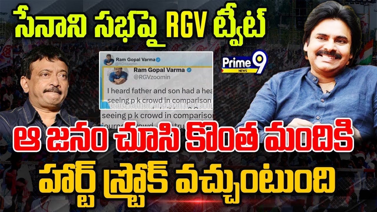 LIVE🔴- సేనాని సభపై RGV ట్వీట్.. ఆ జనం చూసి కొంతమందికి హార్ట్ స్ట్రోక్ ...