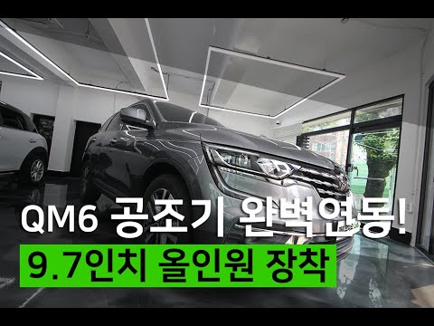 QM6 9.7인치 안드로이드 올인원 교체! 공조기 조작부터 넷플릭스까지 완벽 지원 - YouTube