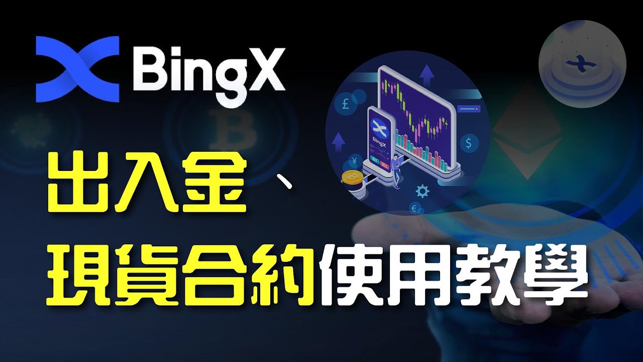 BingX 出入金和現貨合約使用教學 - YouTube
