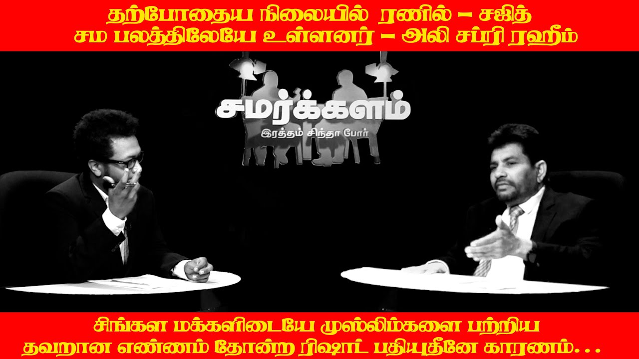 தற்போதைய நிலையில் ரணில் - சஜித் சம பலத்திலேயே உள்ளனர் - அலிசப்ரி ரஹீம் ...