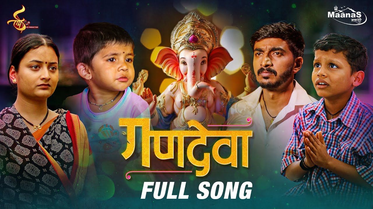 Gandeva | Mangaji | Rama Lanjekar | Shambo | Manish Rajgire | Prasad ...