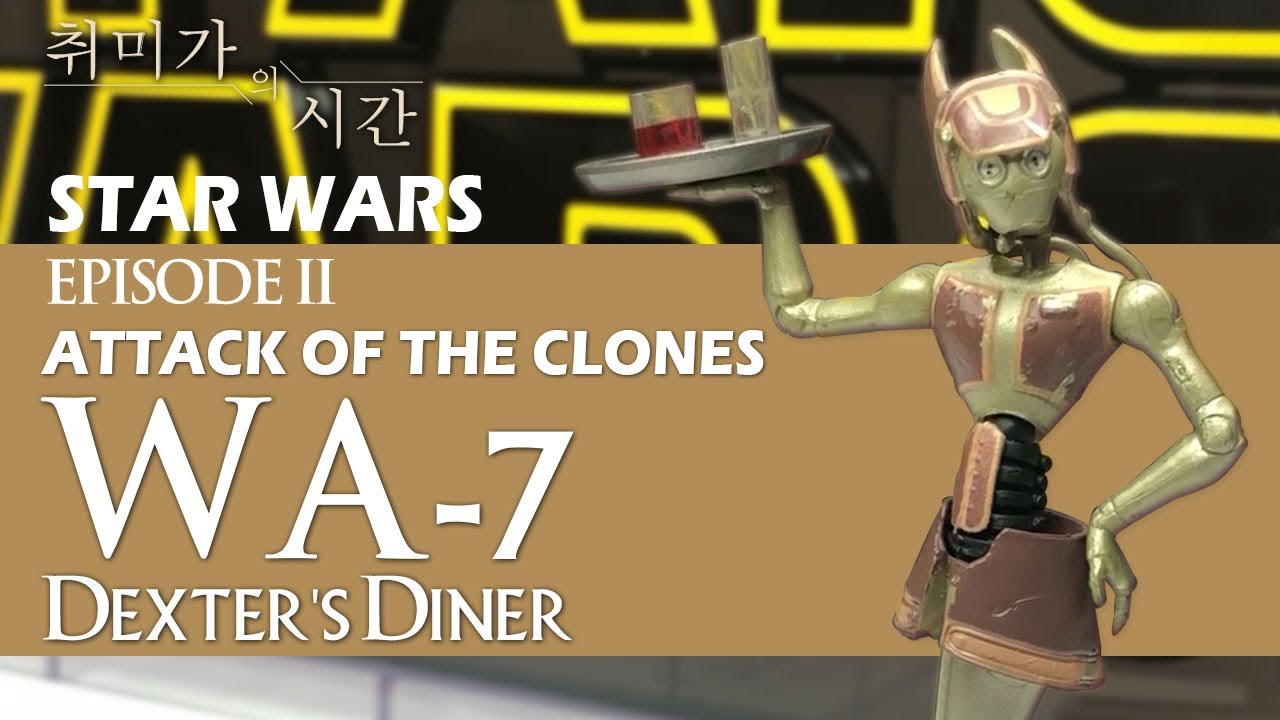 [STAR WARS] 덱스디너의 유능한 웨이트리스 WA-7 - YouTube