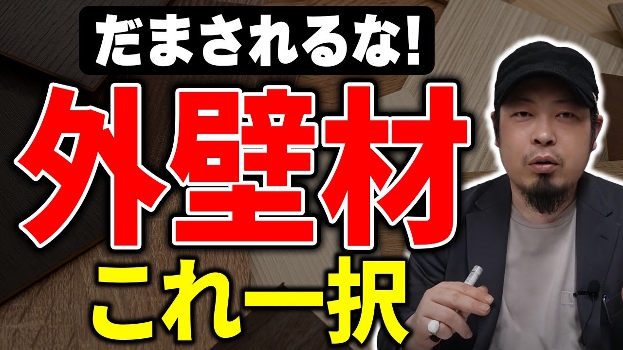 安心して下さいコレ一択です！外壁材迷っている人は見てください！【注文住宅】 - YouTube