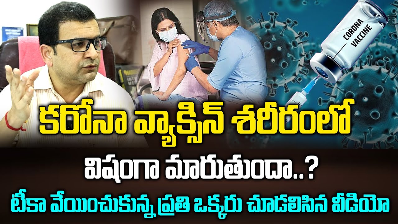 కరోనా వ్యాక్సిన్ శరీరంలో విషంగా మారుతుందా..? | Dr Muvva Srinivas On ...