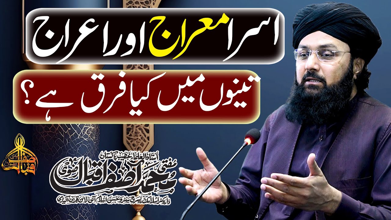 Assra Meraj Aur Eraj | What is the difference between the three | By ...