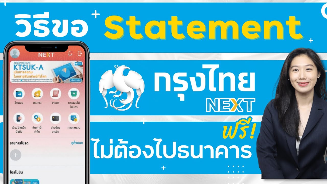 วิธีขอสเตทเม้นท์ (Statement) ธนาคารกรุงไทย ฟรี! ผ่านแอป Krungthai NEXT ง่ายๆ | Alochar - YouTube