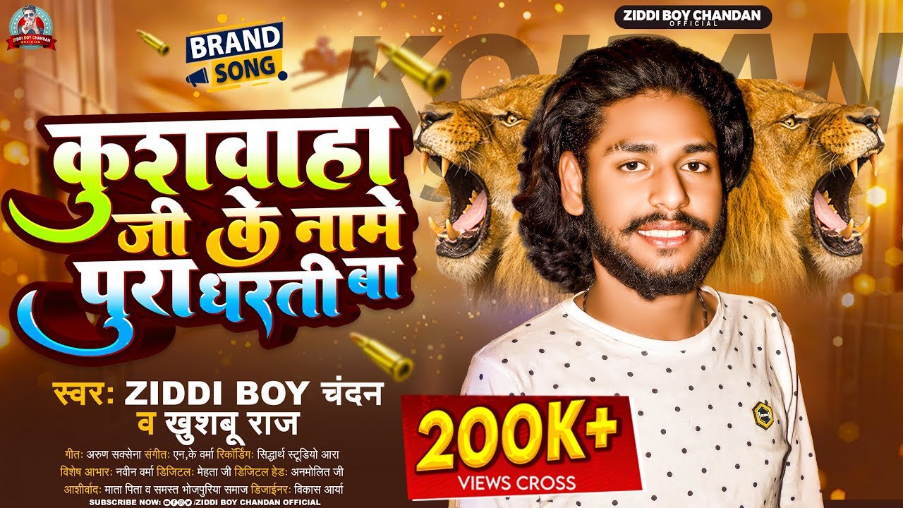 कुशवाहा जी के नामे पूरा धरती बा | #Ziddi_Boy_Chandan , #Khushboo_Raj ...