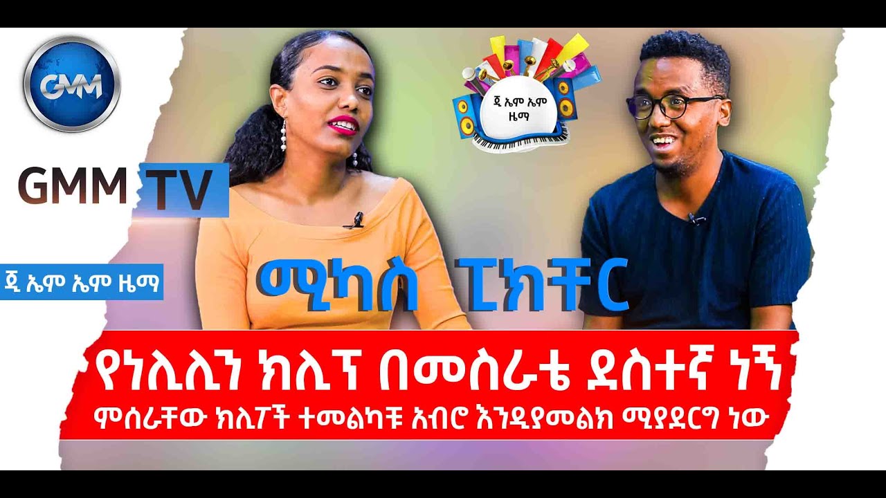 GMM TV International : ጂ.ኤም.ኤም ( ዓለም አቀፍ የተአምራት አገልግሎት ) ቴሌቪዥን - YouTube