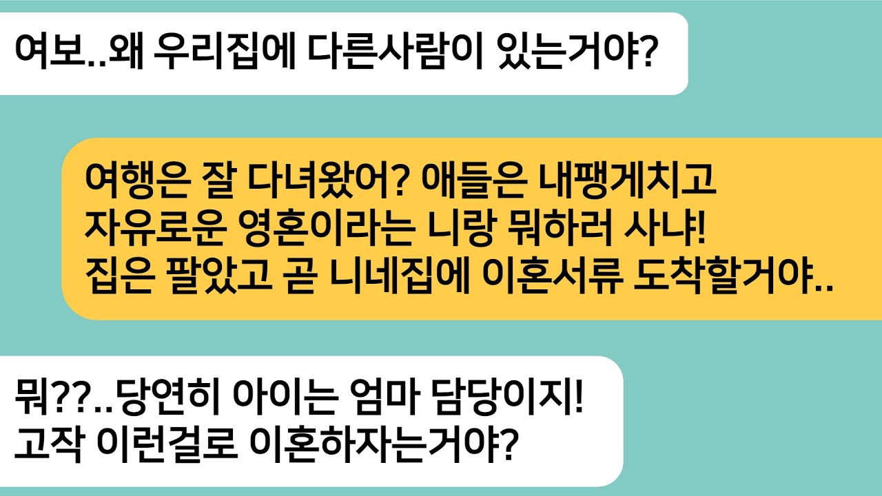 반전사연아이가 태어나자 육아는 엄마 담당이라는 남편이 혼자 여행을 떠나고 집에 돌아왔는데 딴 사람들이 살고 있자 게거품을