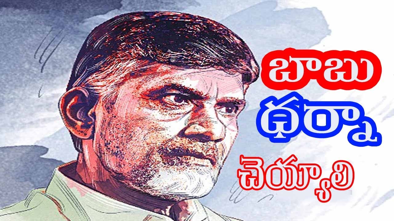 బాబుధర్నా చెయ్యాలి.. S.V.S.Reddy Analysis - YouTube