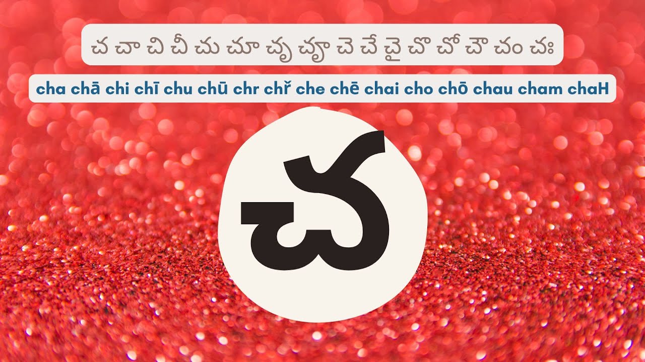 తెలుగు చ ఛ గుణింతాలు Telugu guninthalu in english Telugu guninthalu ...