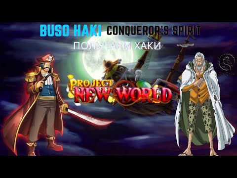 Обзор на ?Buso хаки + Conqueror's Spirit. (Где купить?) [Project New ...