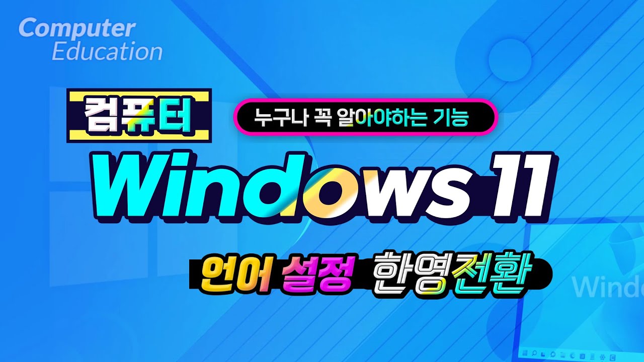 컴퓨터 누구나 꼭 알아야하는 기능 _윈도우11 영문및 한글전환기능 익히기 How to switch between Korean ...