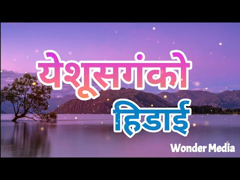 YESHU SANGA KO HIDAI | SAMIR DIYALI | NEPALI CHRISTIAN SONG