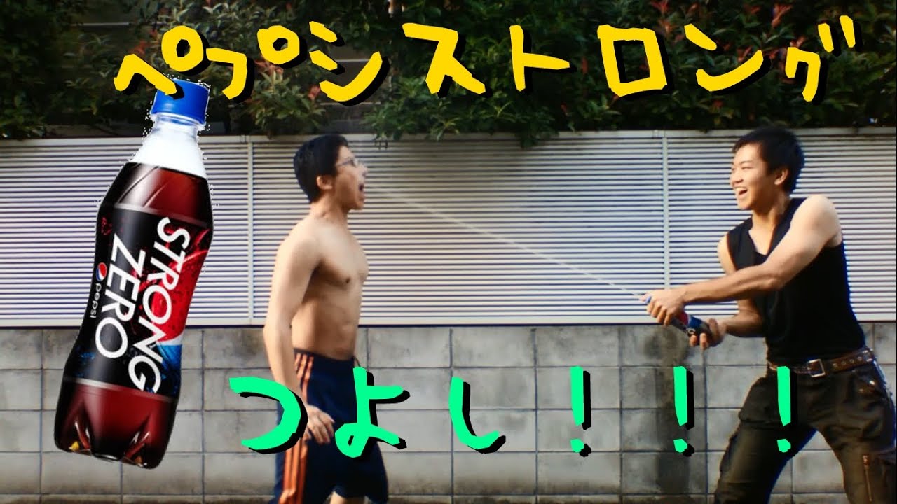 PEPSI STRONG ZEROはやっぱり強かった！！！ - YouTube