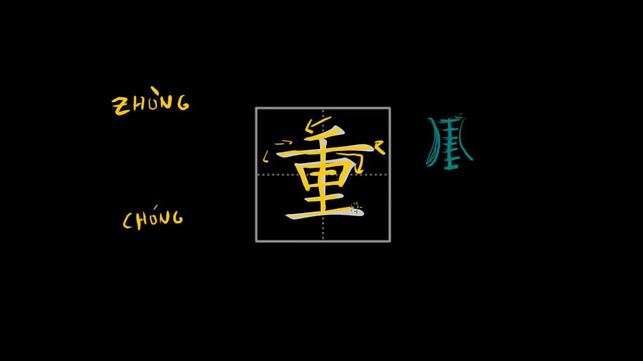 How to write Chinese characters - 重 heavy, important, repeat, re- - YouTube