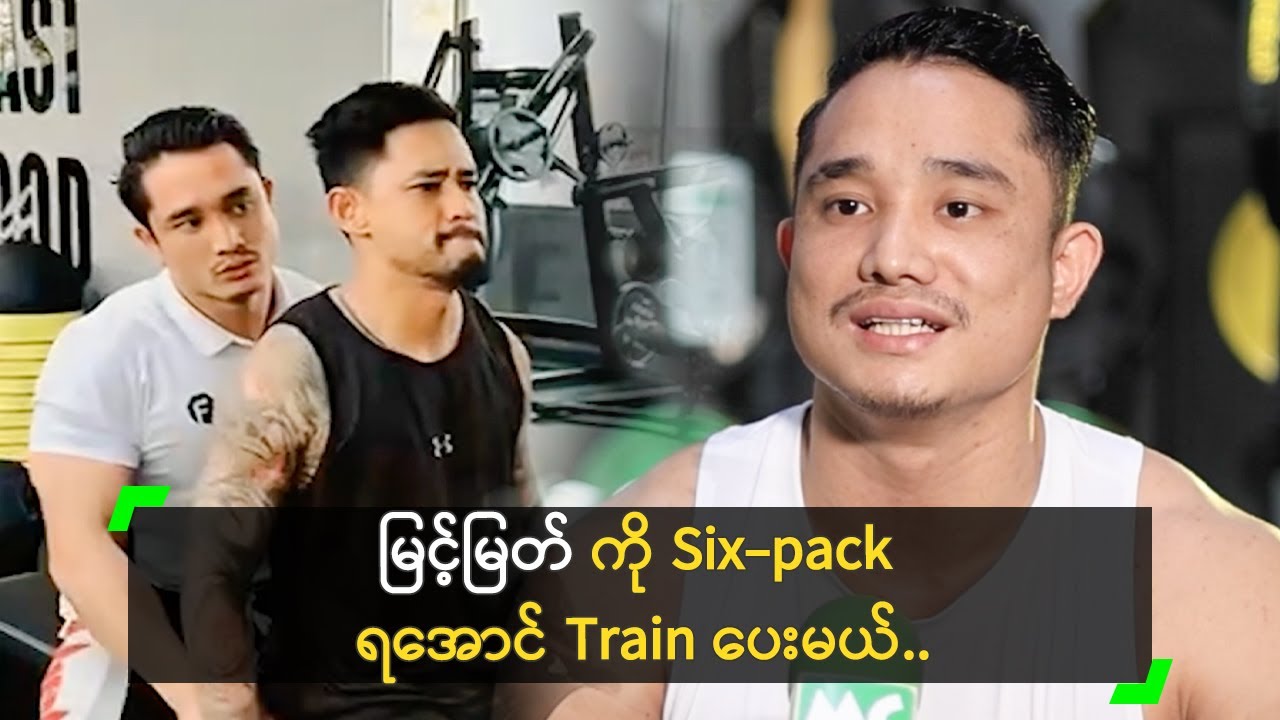 မြင့်မြတ် ကို Six-pack ရအောင် လုပ်ပေးမယ့် မျိုးနိုင်ထွန်း - YouTube