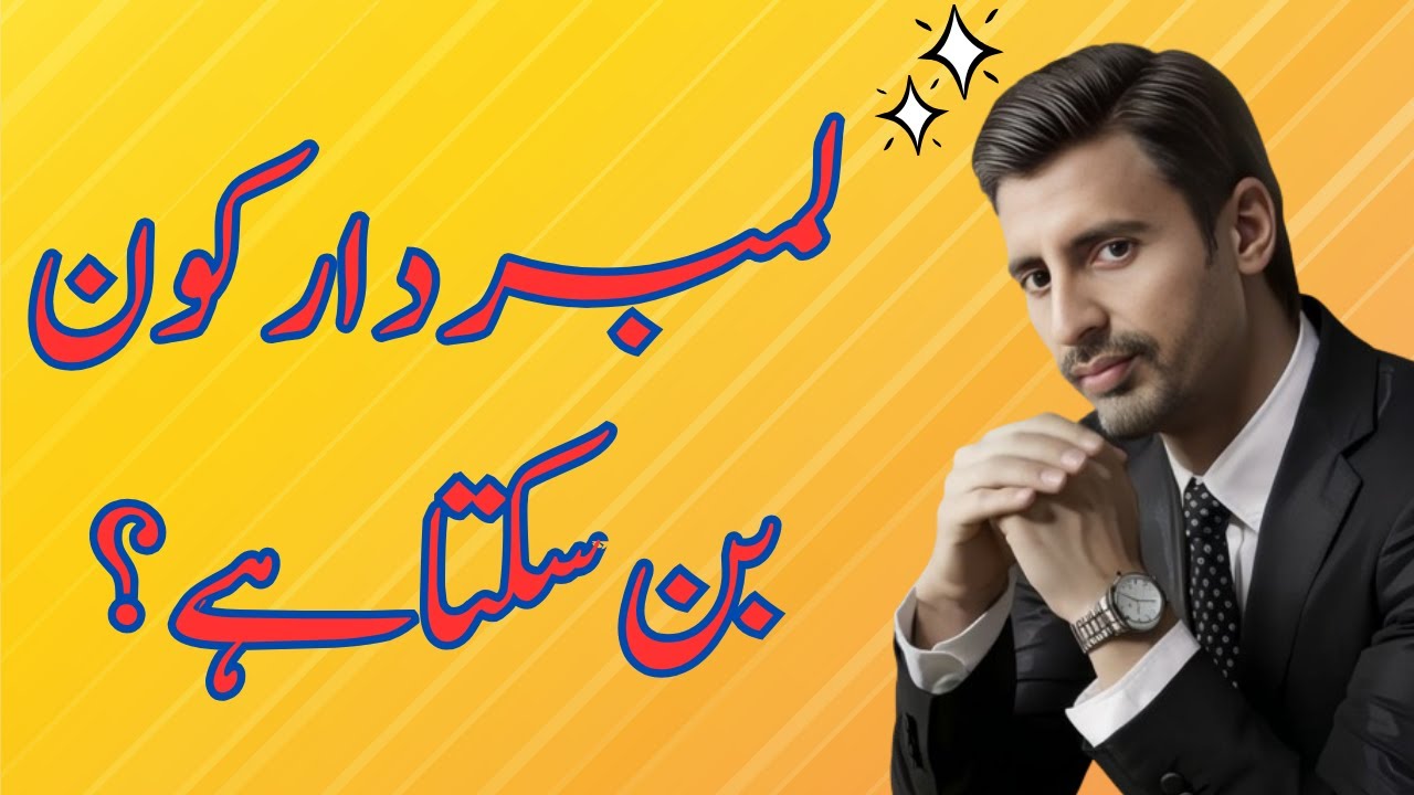 Who may Lambardar | Lambardar kon ban skta hy | Atiq Usman Official ...