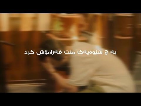 Hamid Hiraad - Fadaye Saret | Kurdish Subtitle - حمید هیراد - فدای سرت | ژێرنووسی کوردی