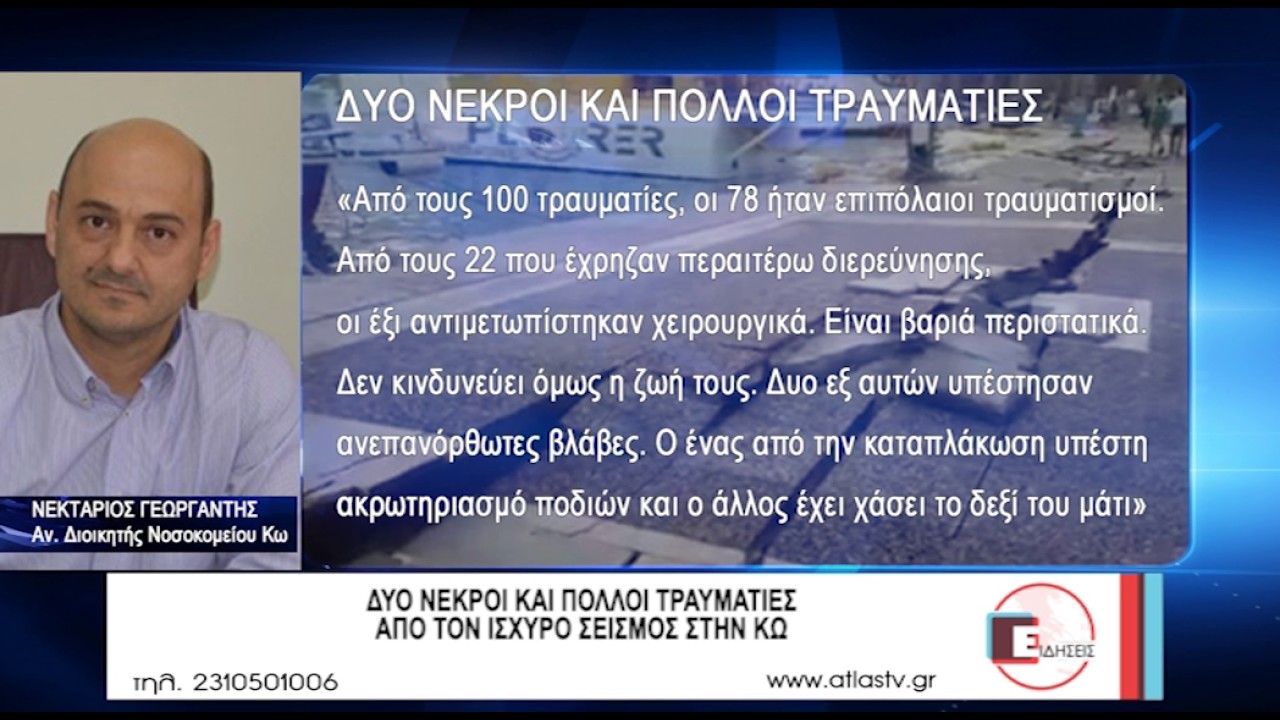 ΔΥΟ ΝΕΚΡΟΙ, ΠΟΛΛΟΙ ΤΡΑΥΜΑΤΙΕΣ ΑΠΟ ΤΟ ΣΕΙΣΜΟ ΣΤΗΝ ΚΩ - YouTube
