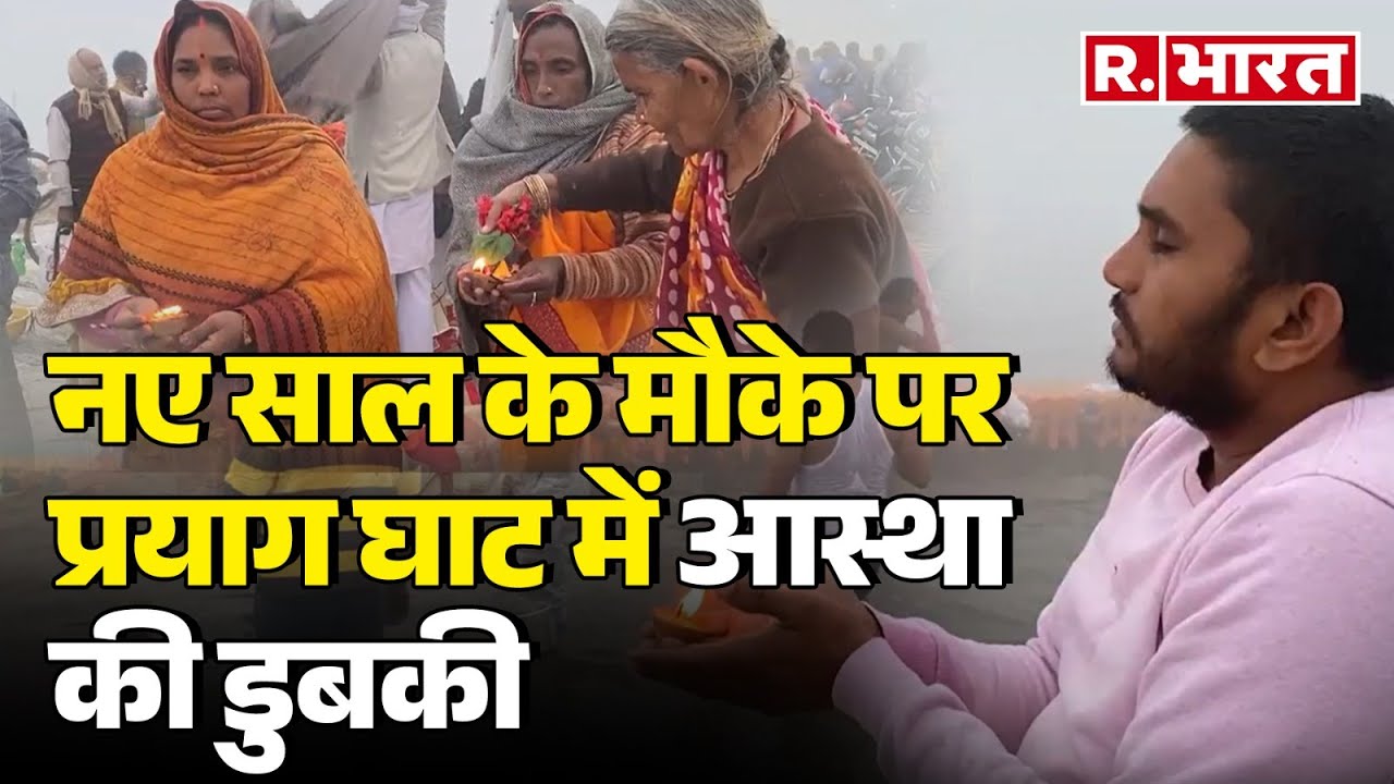 Prayagraj के Prayag Ghat में नए साल पर भक्तों ने लगाई आस्था की डुबकी ...
