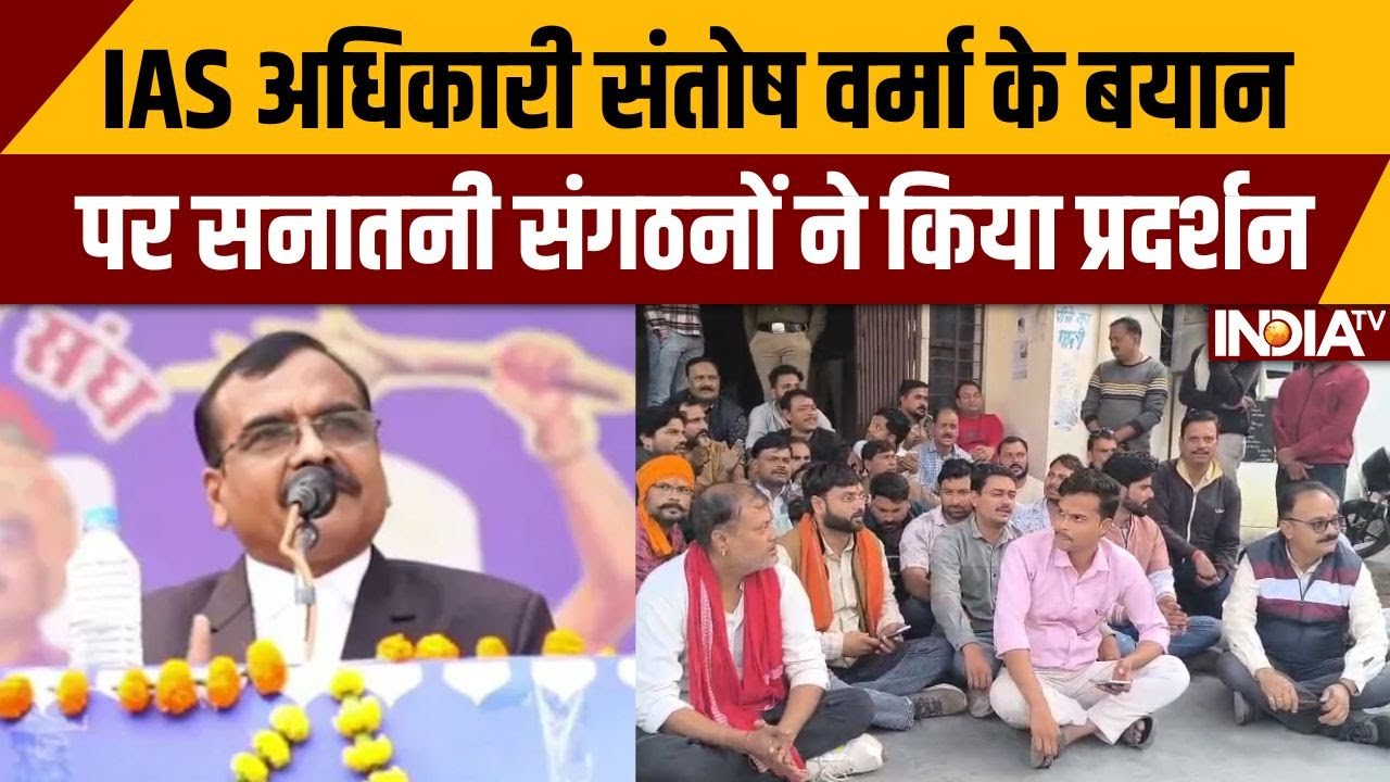 IAS अधिकारी संतोष वर्मा के बयान पर सनातनी संगठनों ने किया प्रदर्शन |IAS Santosh Verma On ...